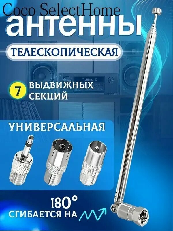 Телескопическая антенна для FM-радио - улучшенный прием сигнала с насадками для радиоприемников, музыкальных центров, магнитол 75 Ом (Н)