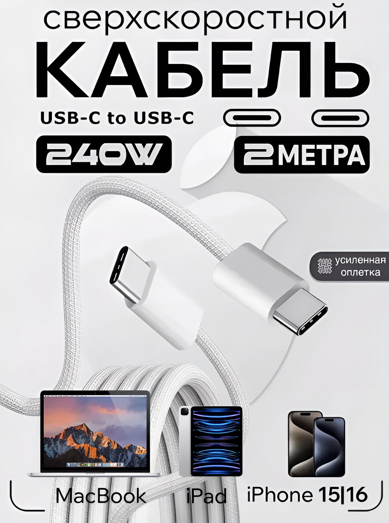 Кабель плетённый Type-C-Type-C быстрая зарядка 240 W для Айфона 15 и 16 и Андроида/ 2 метра