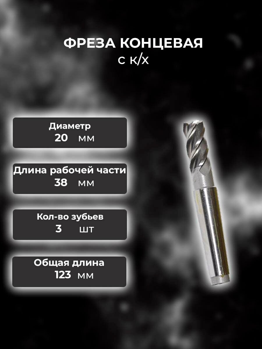 Фреза концевая с к/х ф20,0х38х123 мм z3 Р6М5 (2223-0318)