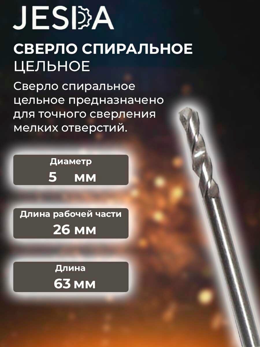 Сверло спиральное цельное ф 5,0х26х63 мм ц/х кр. cер. цельное тв. спл. ВК8 (2300-3877)