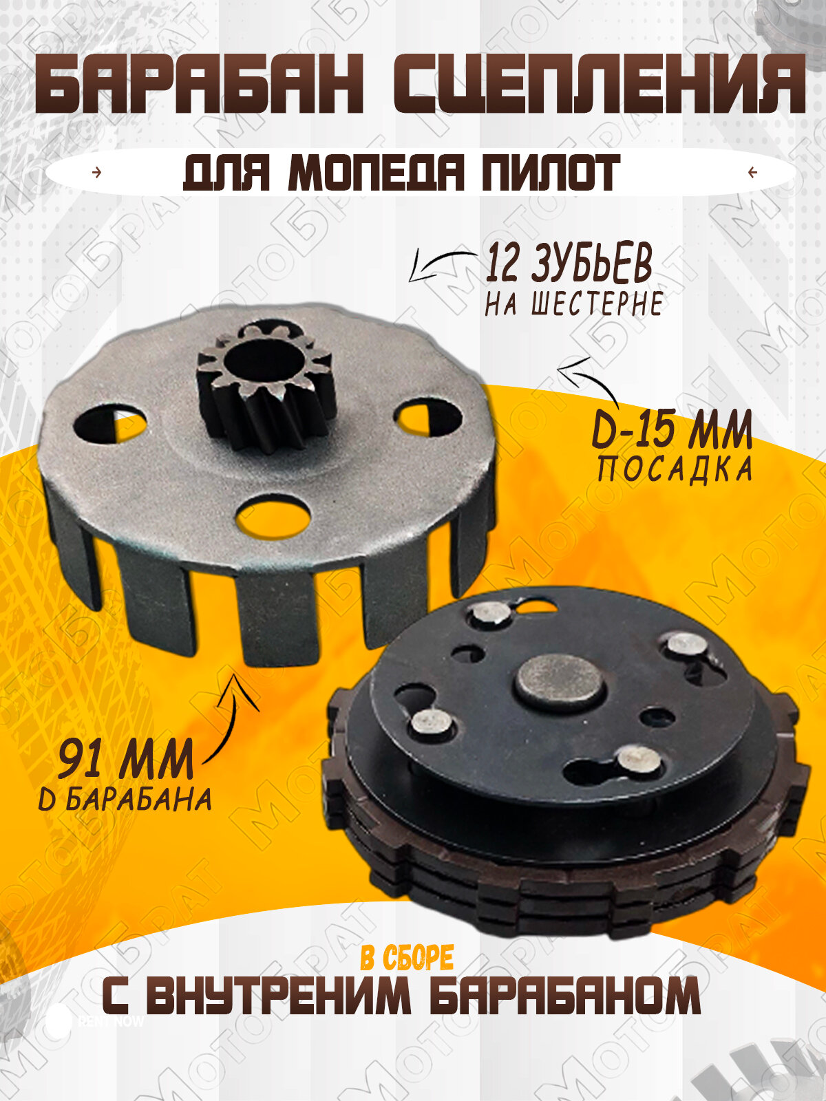 Барабан сцепления в сборе на мопед Пилот/Карпаты