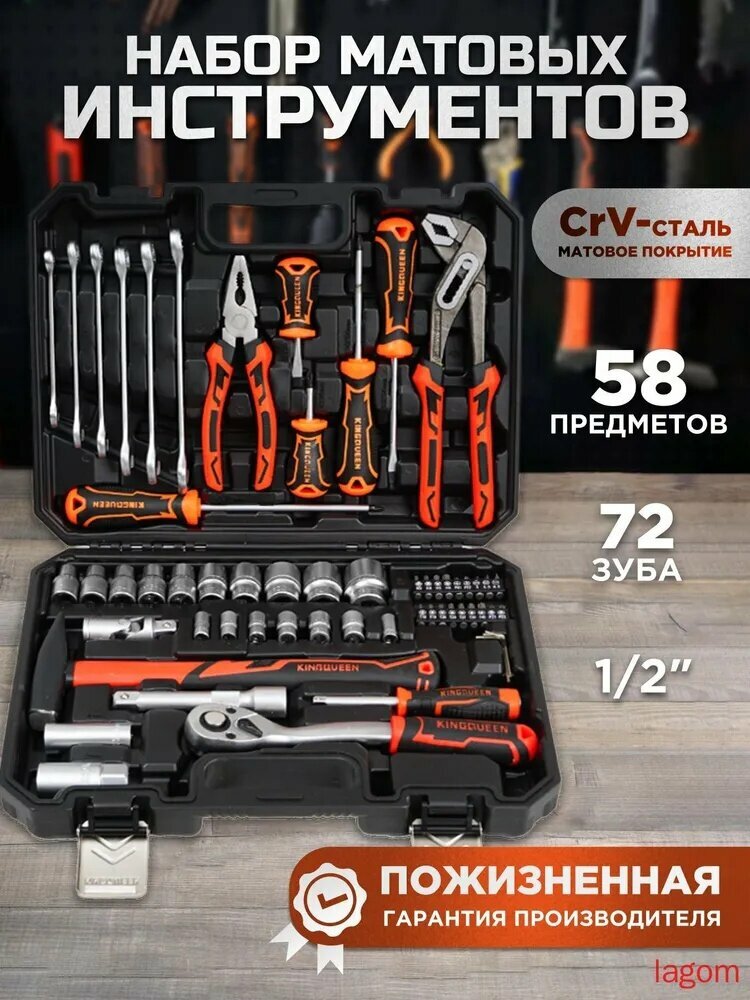 Набор инструментов KINGQUEEN, 58 предметов, 72 зуба(59)