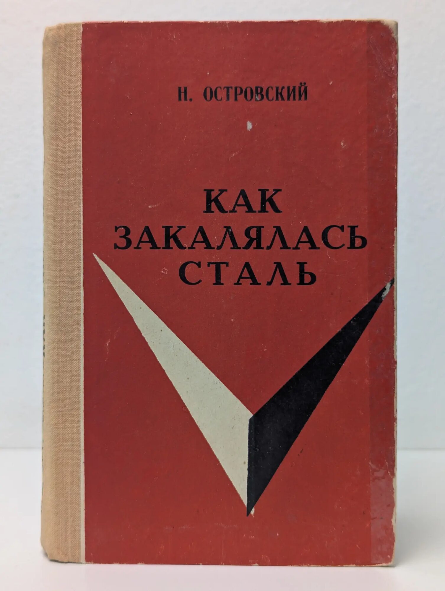 Как закалялась сталь Островский Николай Алексеевич 1971