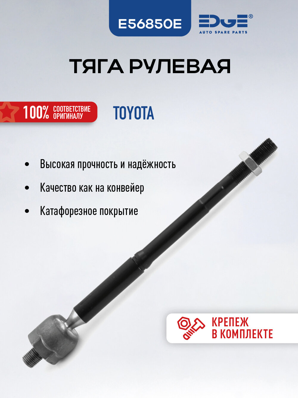Тяга рулевая тойота королла (01-07), TOYOTA COROLLA (E12) E56850E