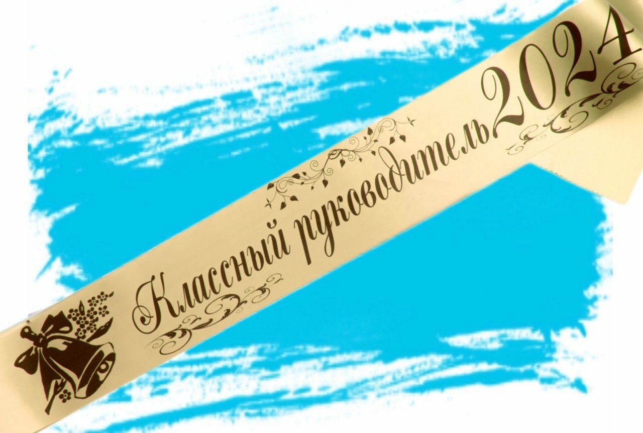 Лента выпускная Атласная Классный руководитель 2026, 100% П/Э, 10х180см, Арабское золото