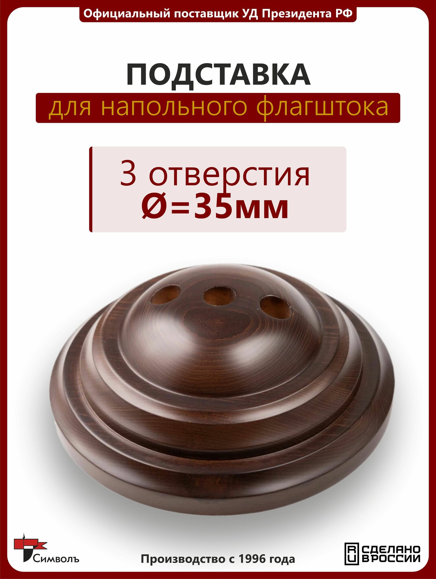 Подставка Стандарт для напольного флагштока (3 отверстия 35мм)