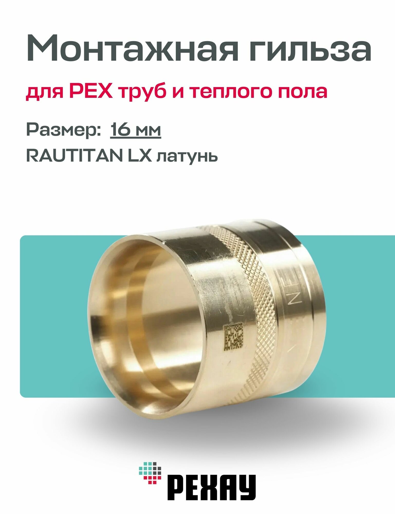 Монтажная гильза 16 мм REHAU RAUTITAN LX латунь