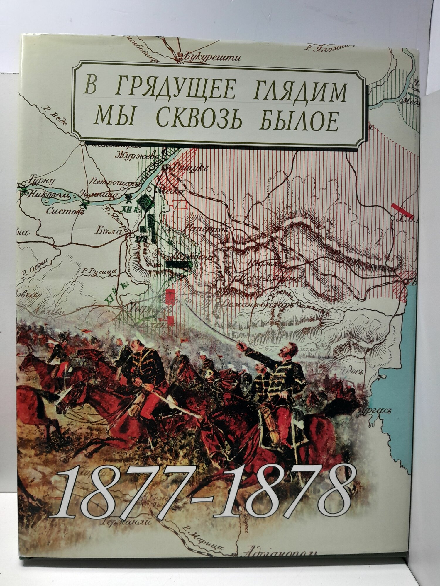 В грядущее глядим мы сквозь былое. Война 1877-1878. Апофеоз Восточного кризиса / Золотарев Владимир