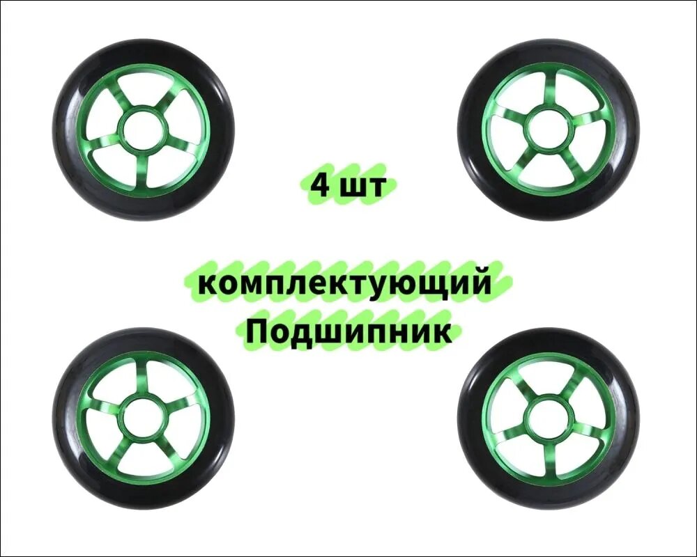 Колесо для лыжероллера комплект 4 шт. Резиновые колёса для коньковых лыжероллеров, чёрно-зелёные