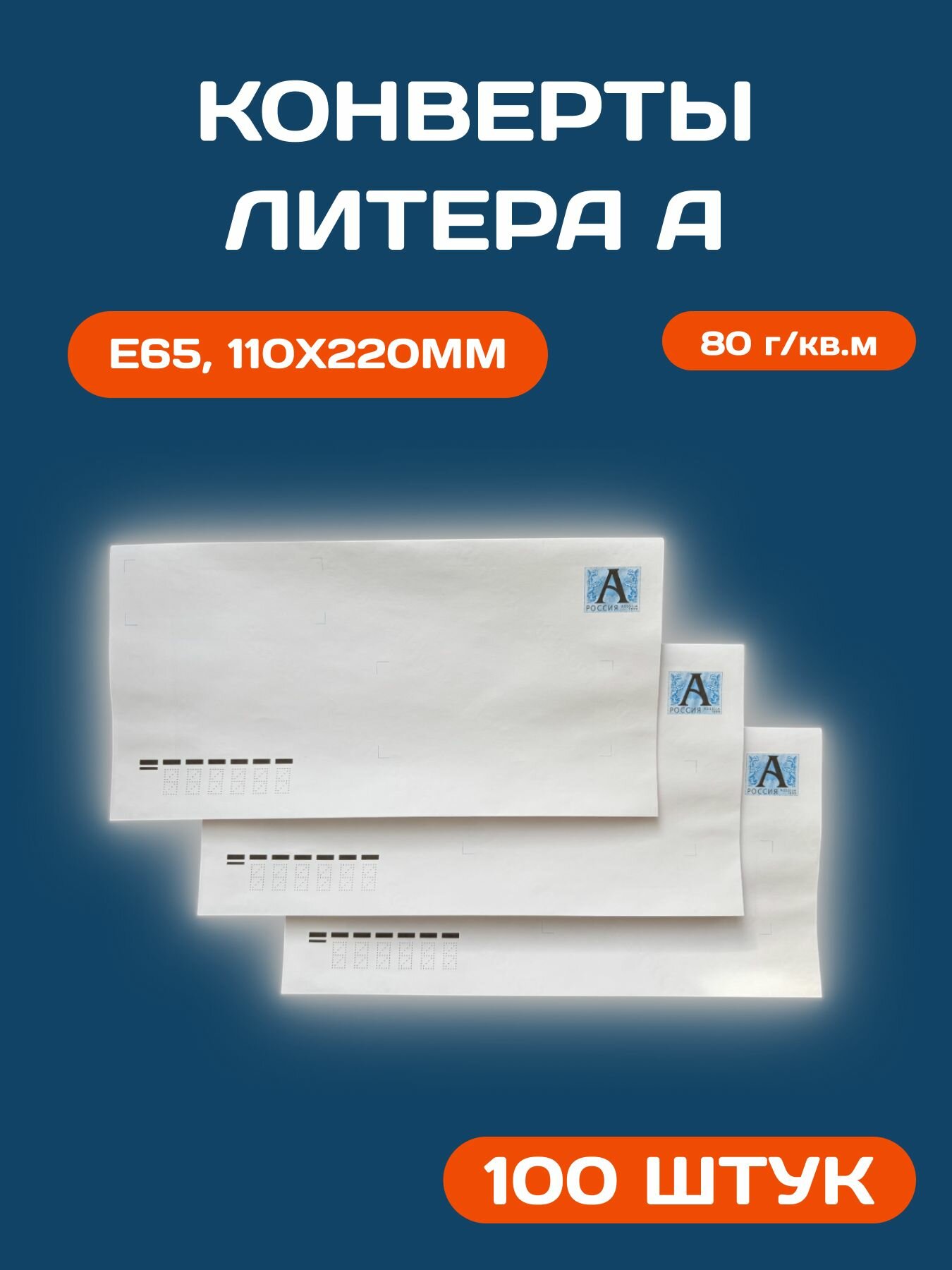 Конверт Почта России с Литерой А Формат Е65 (110х220 мм) 100шт, без подсказа