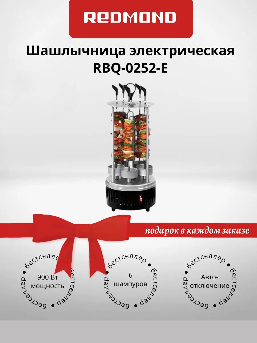 Шашлычница электрическая RBQ-0252-E (+подарок)