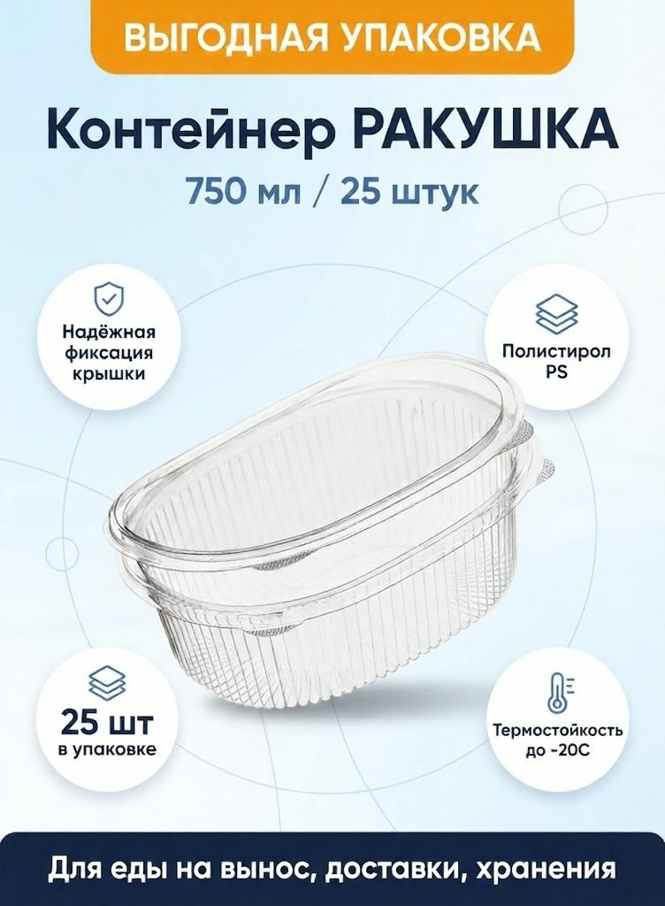 Контейнер одноразовый 750 мл, 25 штук, типа "ракушка" с несъемной крышкой