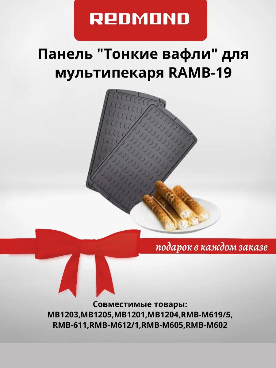 Панель "Тонкие вафли" для мультипекаря RAMB-19 (+подарок)