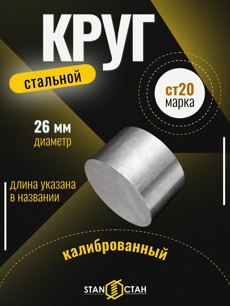 Круг стальной калиброванный Ст20, диаметр 26 мм, длина 1000 мм пруток для машиностроения, валов и деталей