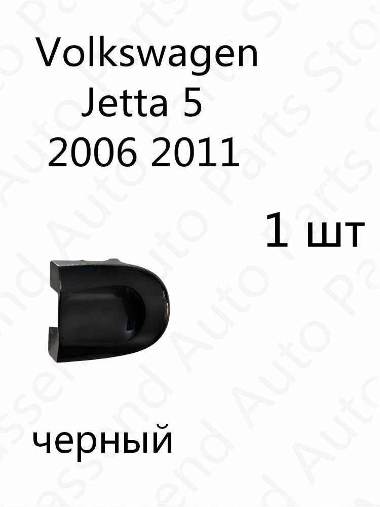 Заглушка замка дверной ручки 1KD837879 для Volkswagen Jetta 5 2006-2011