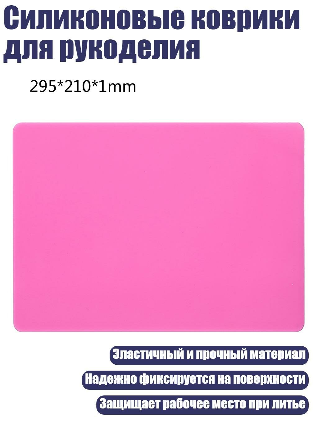 Силиконовые коврики для рукоделия, Розовый - большой