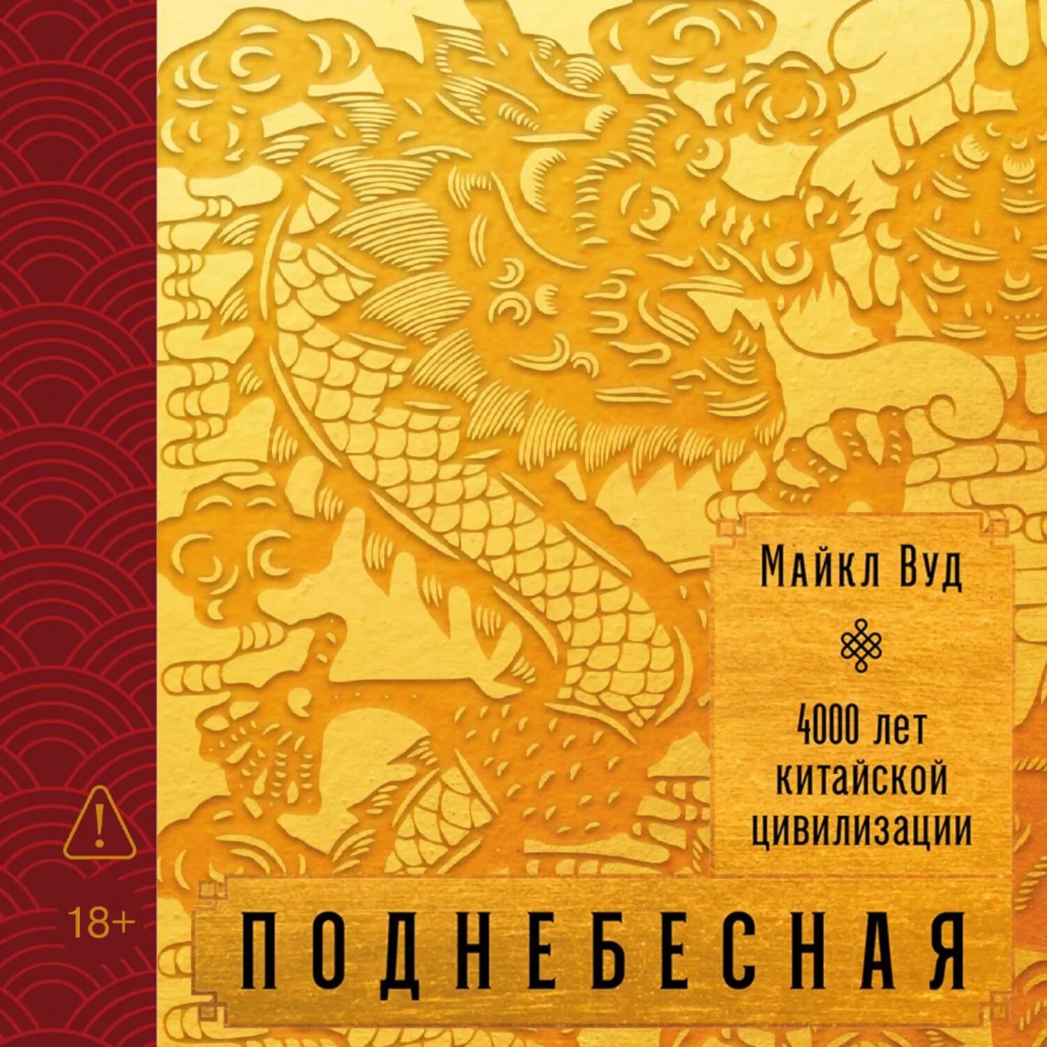 Поднебесная: 4000 лет китайской цивилизации [Аудиокнига]