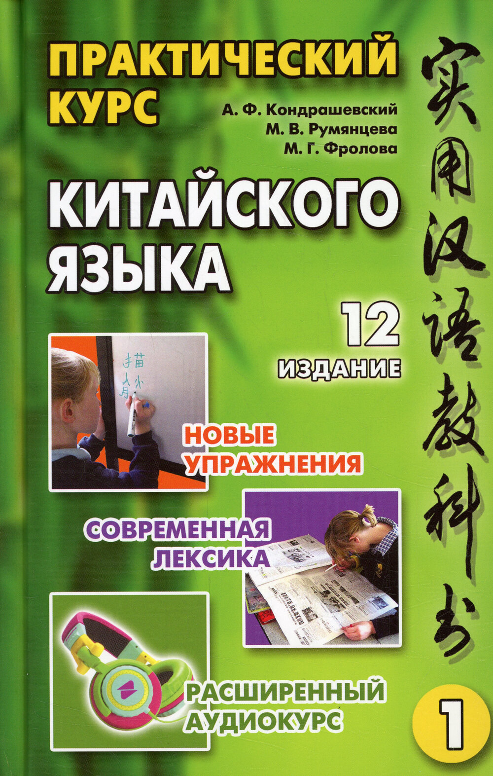 Практический курс китайского языка. В 2 т. Т. 1. 12-е изд, испр. Кондрашевский А. Ф, Румянцева М. В, Фролова М. Г.