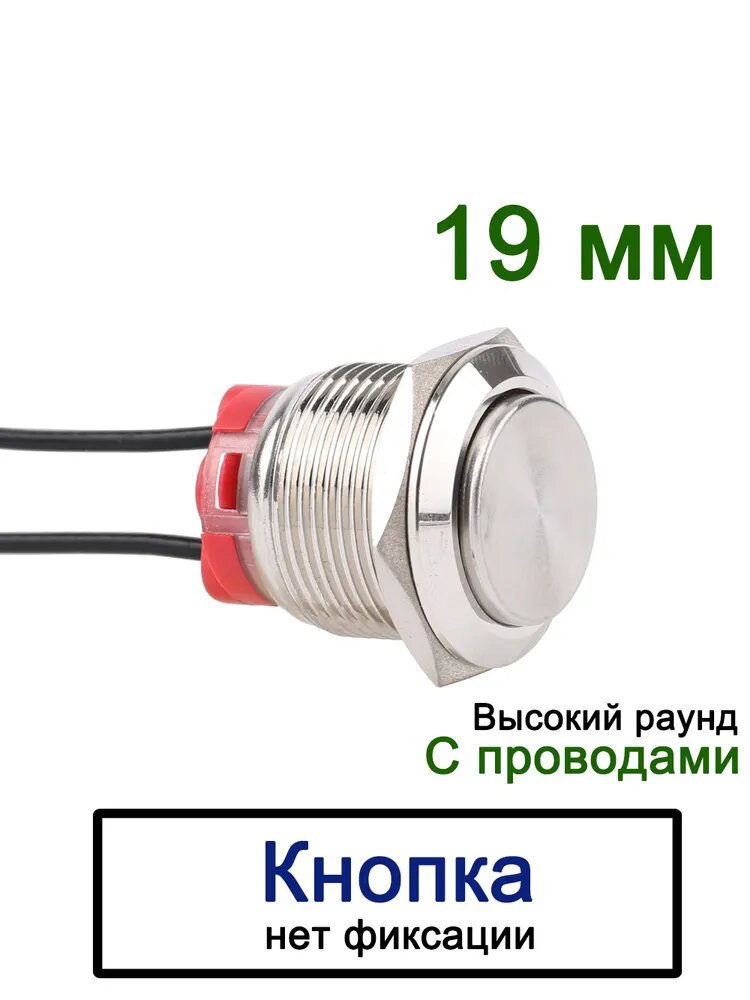 19 мм водонепроницаемый металлический кнопочный переключатель, 4 провода 165 мм, 1 x нормально разомкнутый, высокий напор, сброс