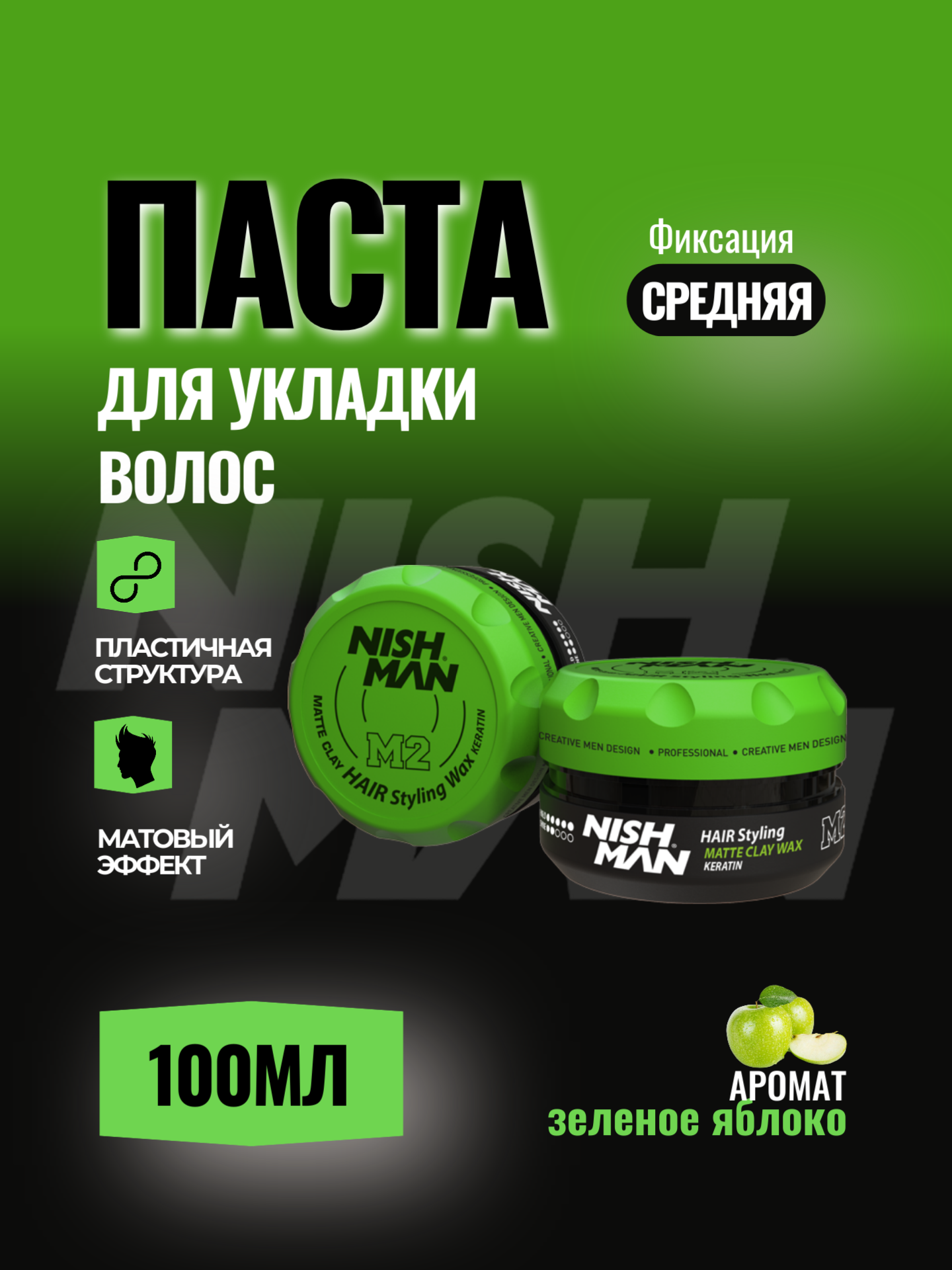 Глина для укладки волос NISHMAN Matte Clay M2, для всех типов, сильная фиксация, 100мл