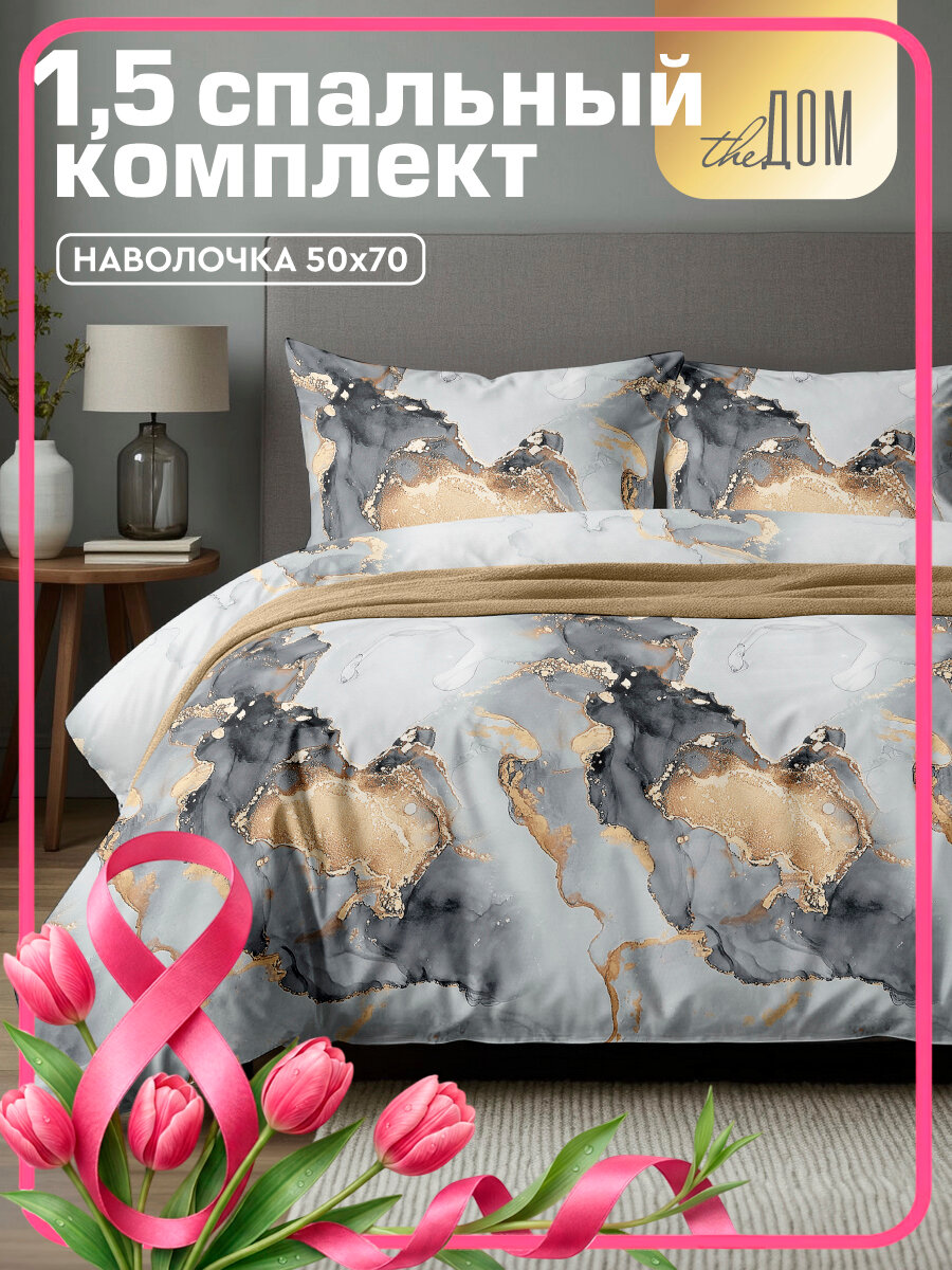 Постельное белье The Дом 1.5-спальное, Полисатин, одна наволочка 50х70 см, 4751