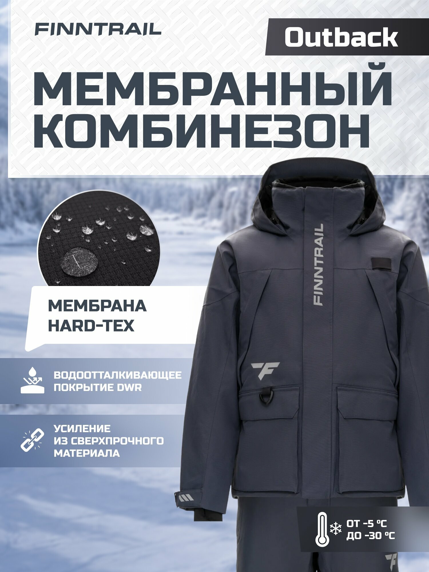 Костюм зимний утепленный непромокаемый Outback