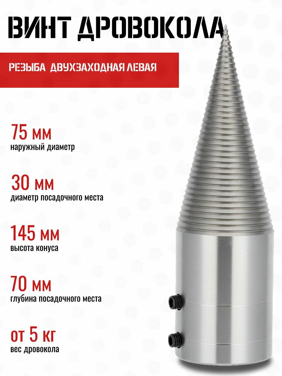 Конус Винтового дровокола двухзаходный D 75 мм, длина 230 мм, внутренний диаметр 30 мм, направление резьбы Левое