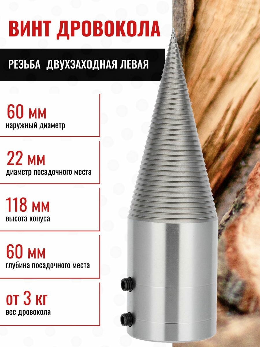 Конус Винтового дровокола двухзаходный D 60 мм, длина 203 мм, внутренний диаметр 22 мм, направление резьбы Левое