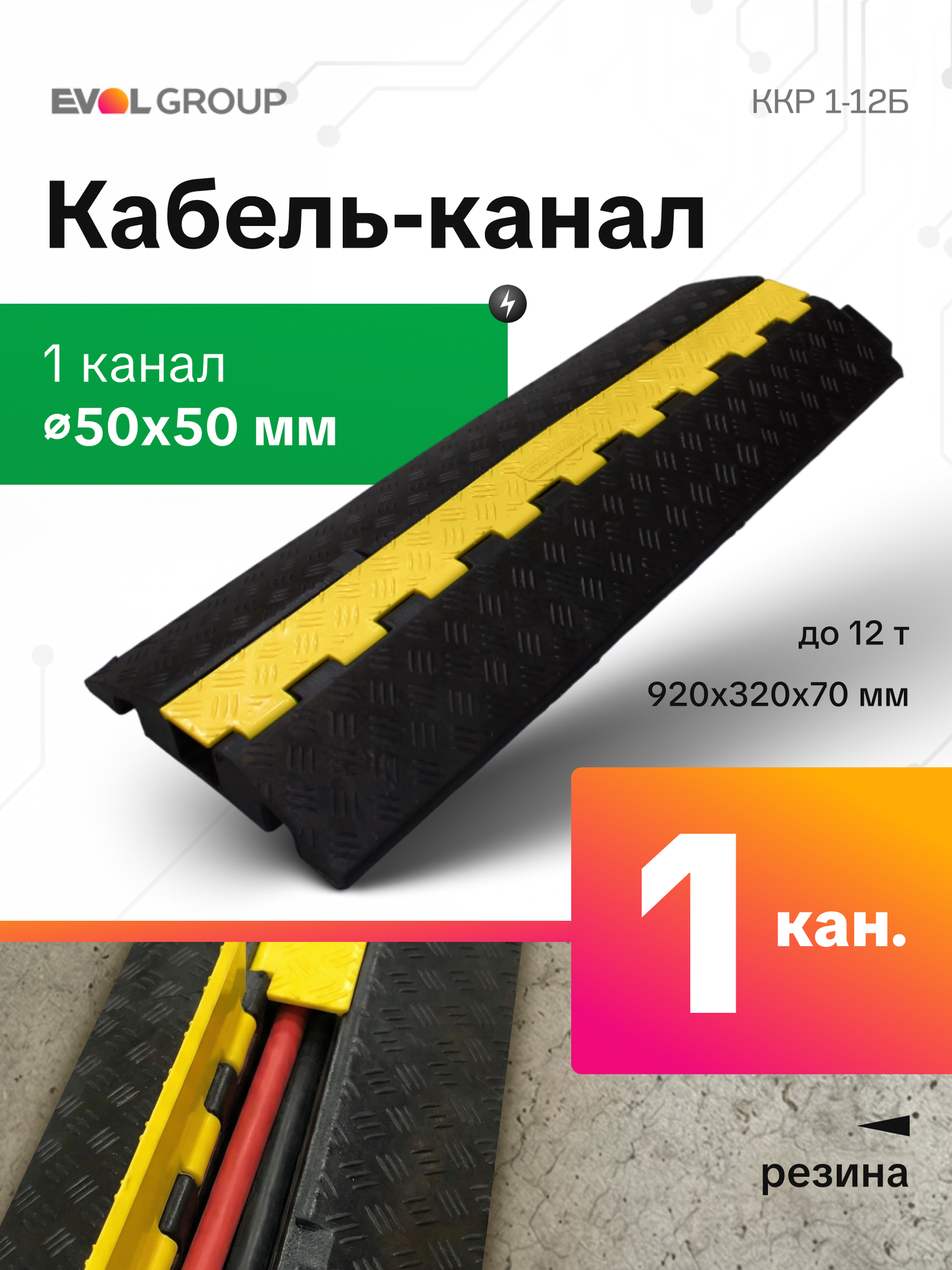 Кабельный мост резиновый 1-канальный CableShell ККР 1-12Б (50х50 мм), защита пожарных рукавов и шлангов, 12 тонн