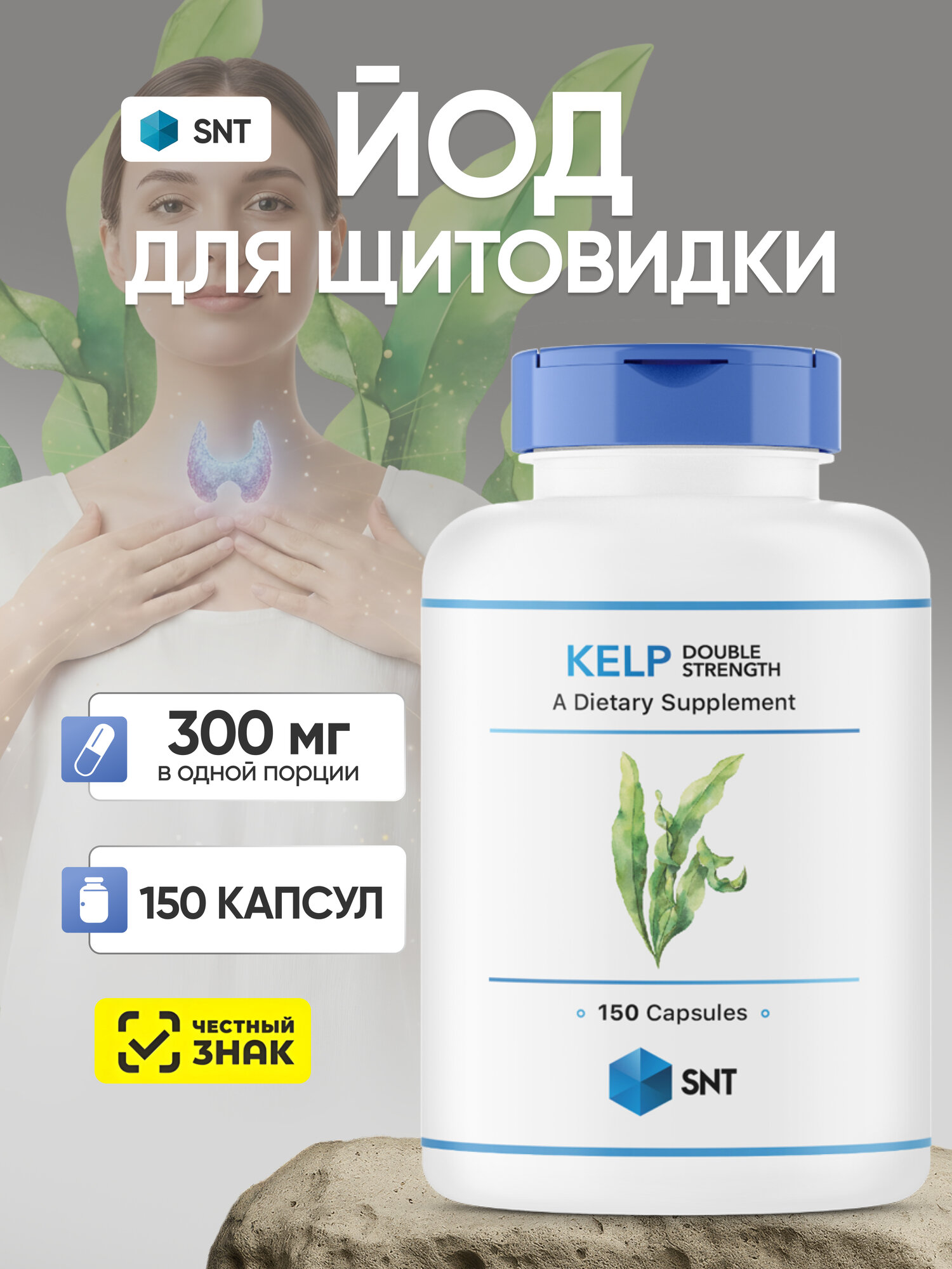 SNT Йод для щитовидной железы, водоросли ламинария, Kelp 300 мкг 150 капсул