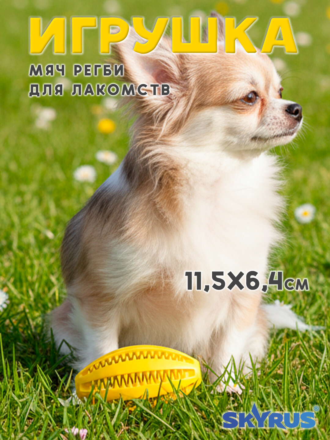 Игрушка "Мяч регби для лакомств" для собак, желтая, 11.5x6.4x6.4см