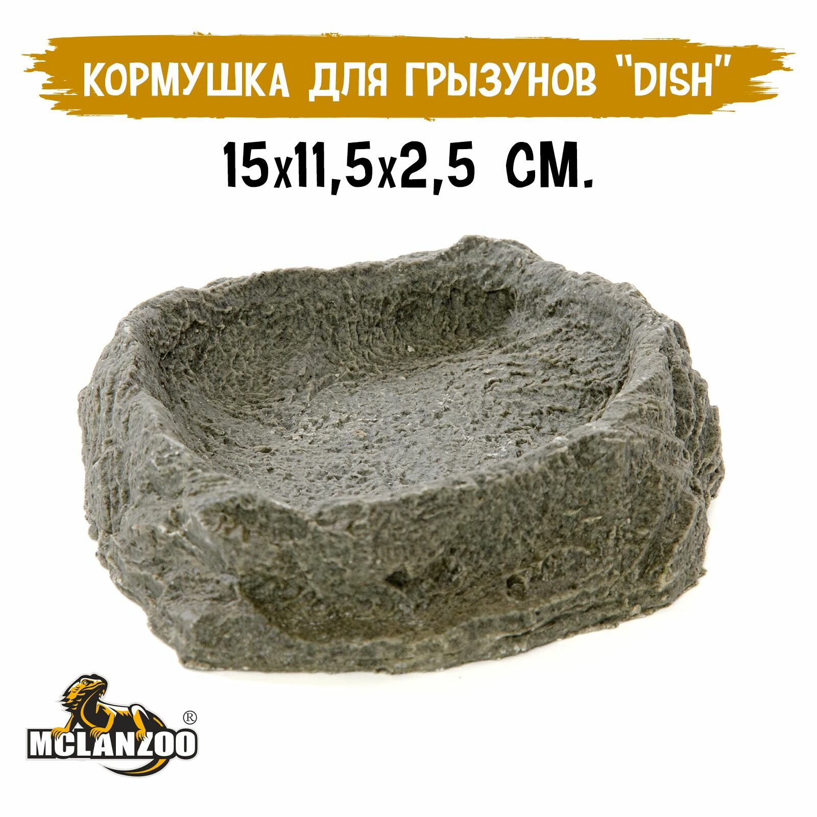 Кормушка для грызунов MCLANZOO "Dish", полиэфирная смола, 15х11.5х2.5см