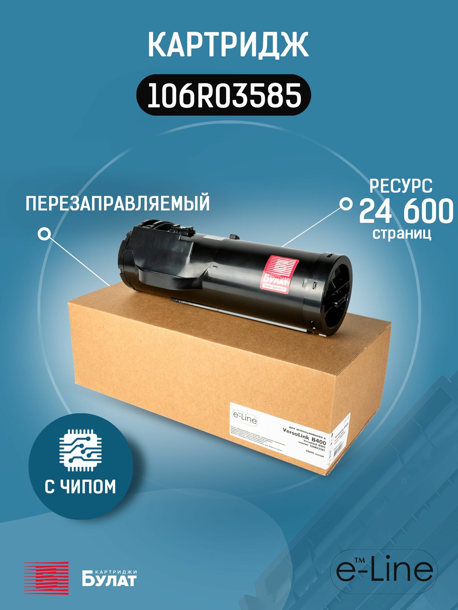 Тонер-картридж e-Line 106R03585 для Xerox VersaLink B400 (Чёрный, 24600 стр.)
