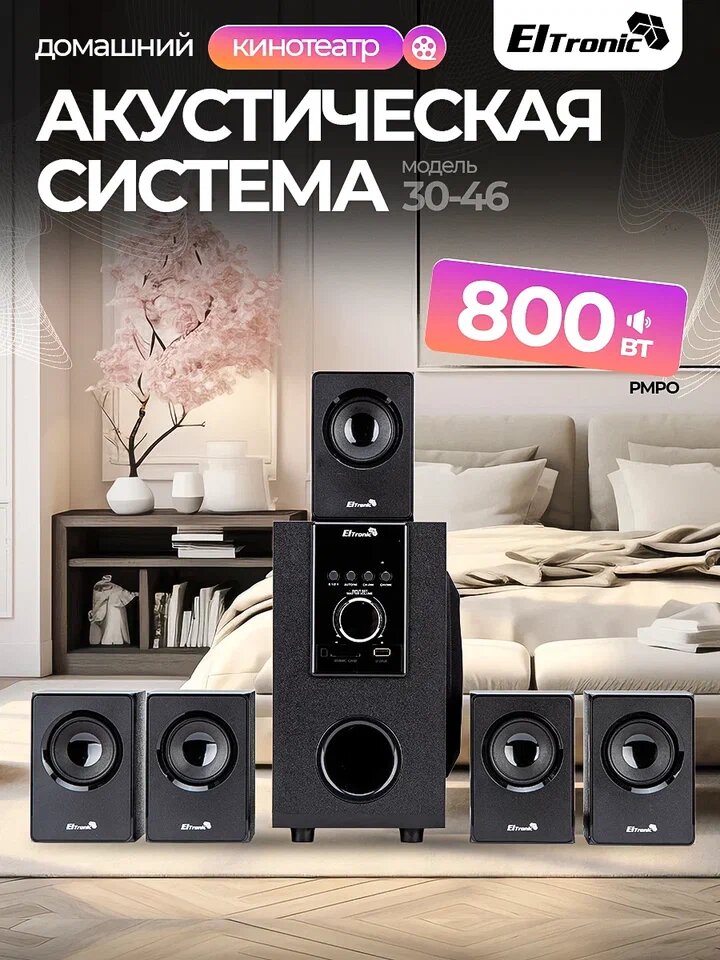 Акустическая система Eltronic 30-46, для домашнего кинотеатра, 5.1, черная