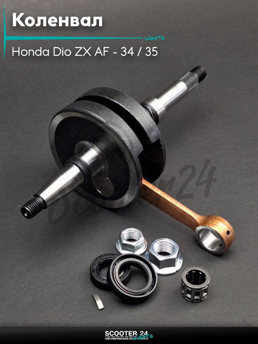 Коленвал на скутер Honda Dio ZX AF-34/35/горизонтальный/Хонда Дио АФ ЗХ 32.5мм #PRO"LIPAI"