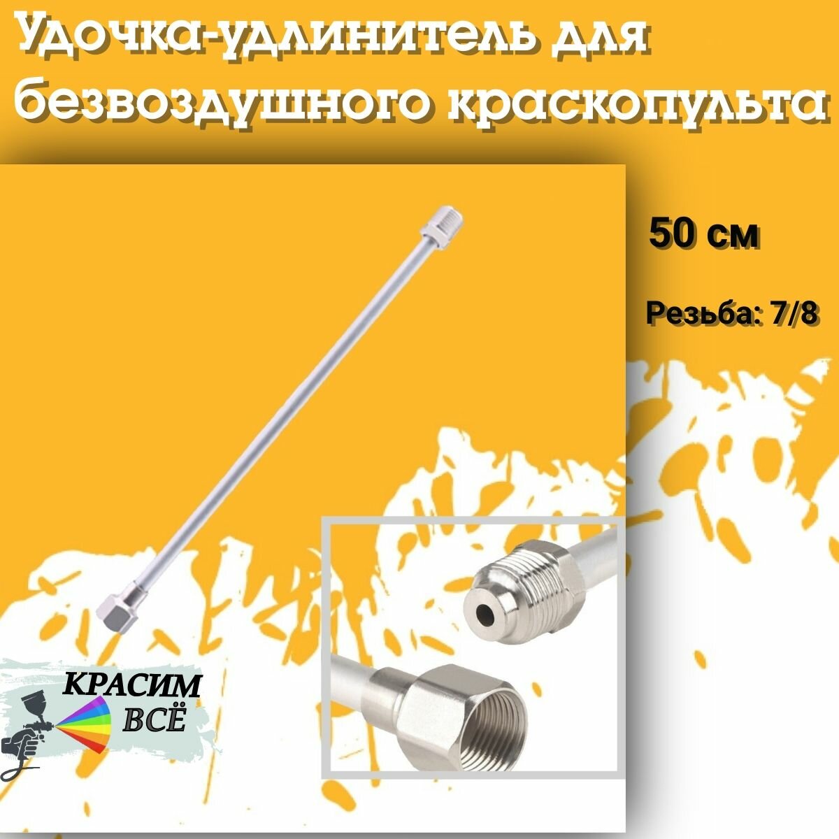 Удочка удлинитель для безвоздушного краскопульта, 50 см, резьба 7/8