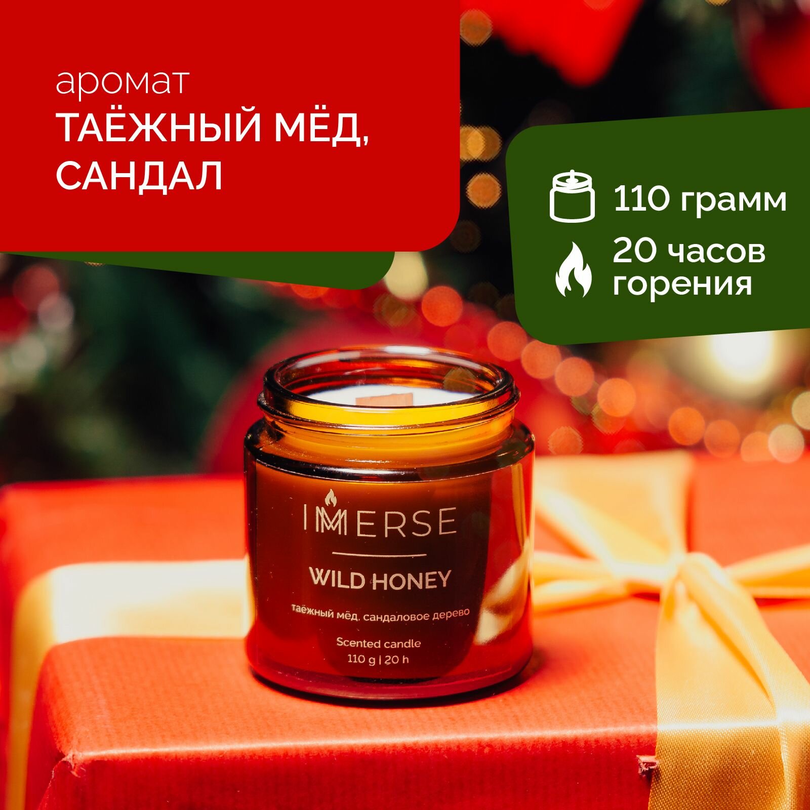 Подарочная соевая ароматическая свеча с деревянным фитилем WILD HONEY, аромат Таёжный мёд, Пачули, Табак 110 гр.