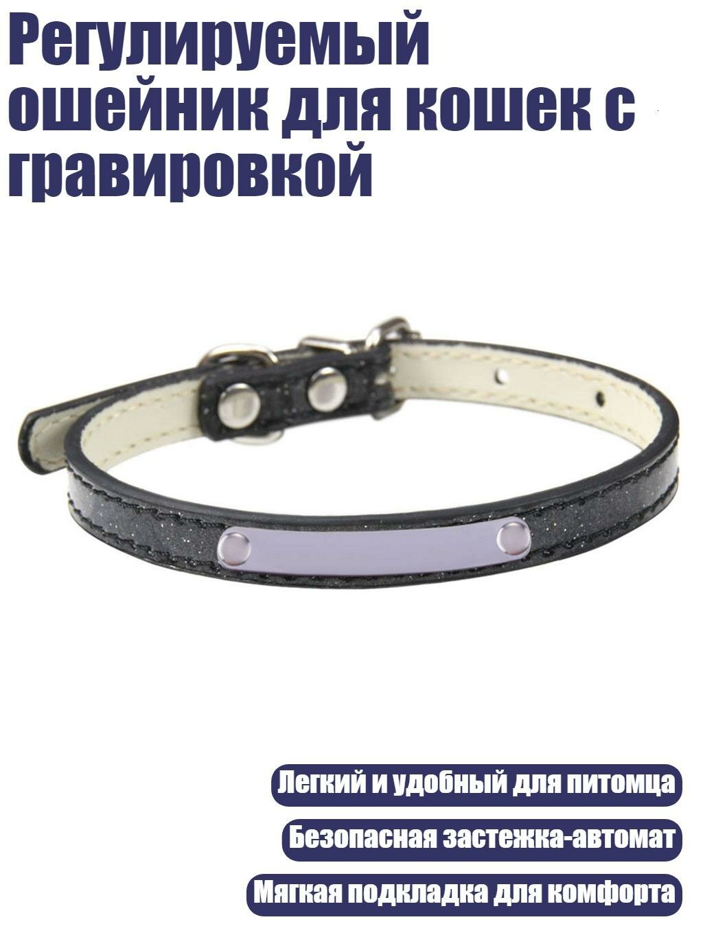 Регулируемый ошейник для кошек с гравировкой, Черный - L