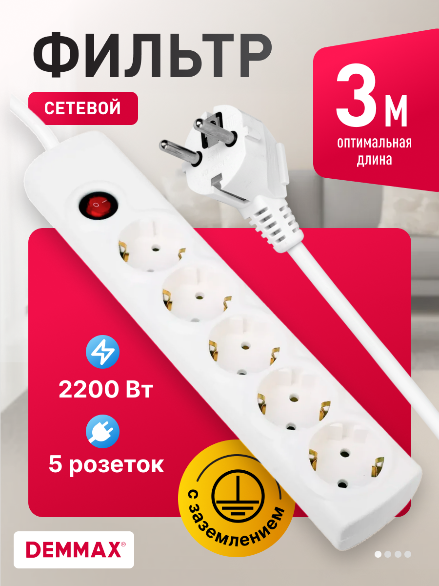 Удлинитель DEMMAX, 5 розеток, сетевой фильтр с заземлением, 3 м, 2200 Вт, 10 A, ПВС 3x0.75