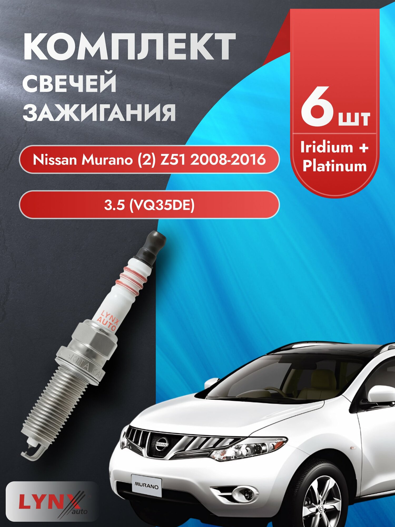 Свечи зажигания на Nissan Murano (2) Z51 2008-2016г./ комплект 6 шт. Двигатель 3.5 (VQ35DE) SP-246/ LYNXauto