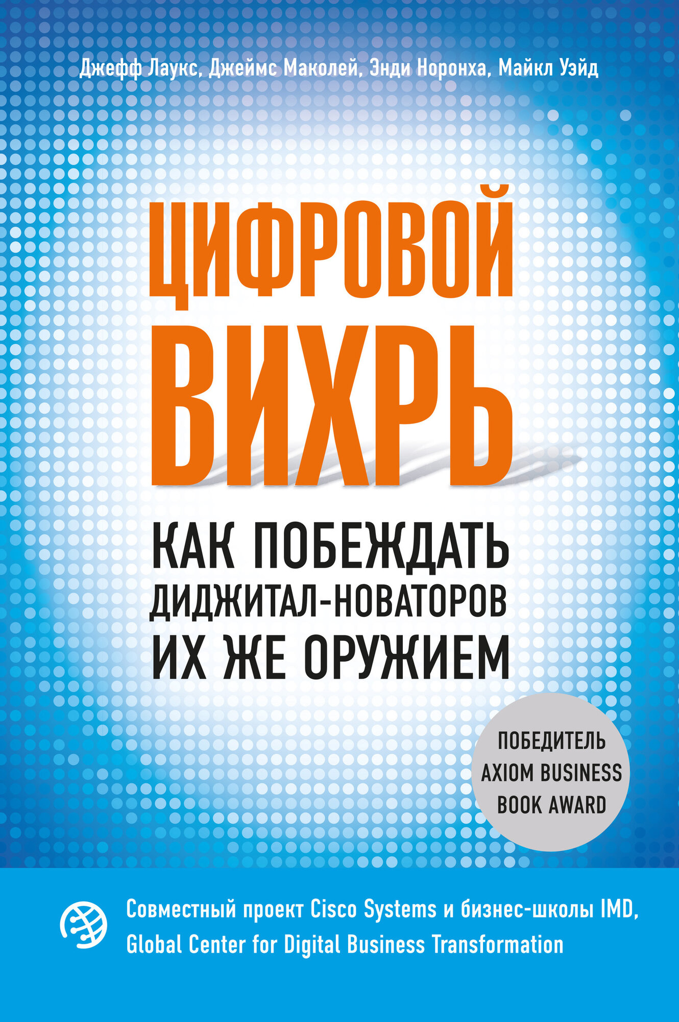 Цифровой вихрь. Как побеждать диджитал-новаторов их же оружием. Уэйд, Лаукс, Маколей, Норонха. Электронная