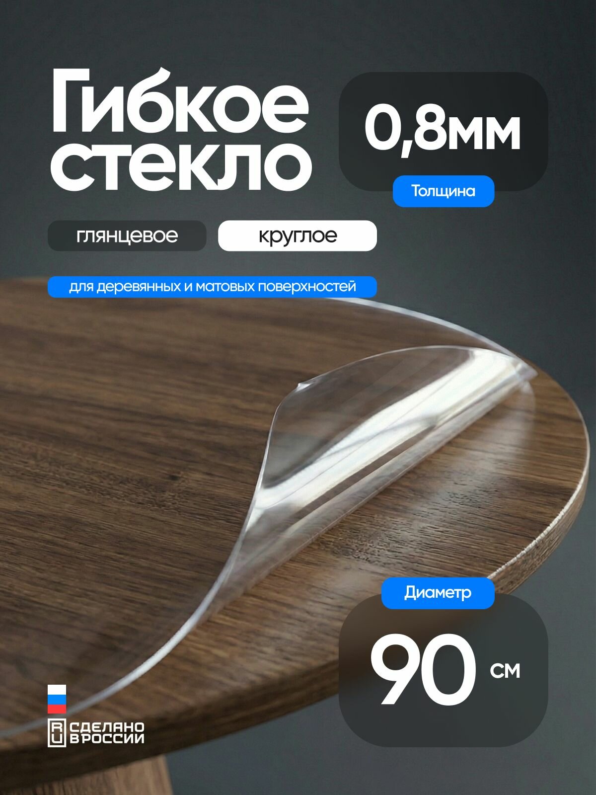 Гибкое стекло на стол EVKKA 90*90 см 0,8 мм, круглое прозрачное, жидкое стекло на стол