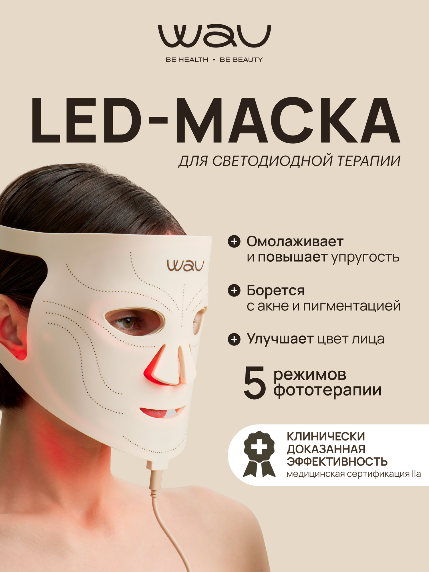 WAU LED маска WAU 2-го поколения светодиодная для фототерапии лица