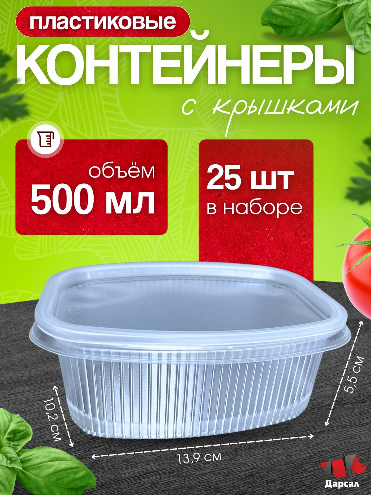 Контейнеры одноразовые с крышкой 500 мл 139 серия набор 25 шт, для еды, заморозки, доставки/ пластиковые