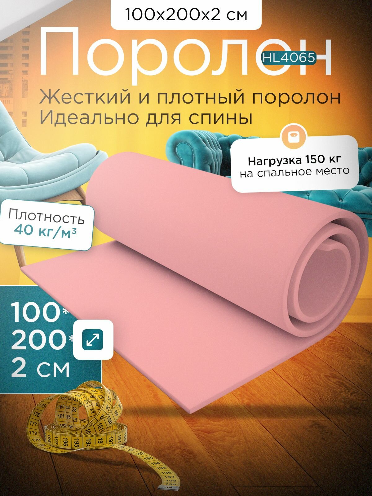 Поролон сверхжесткий мебельный HL 4065 1000х2000х20 мм (100х200х2 см)