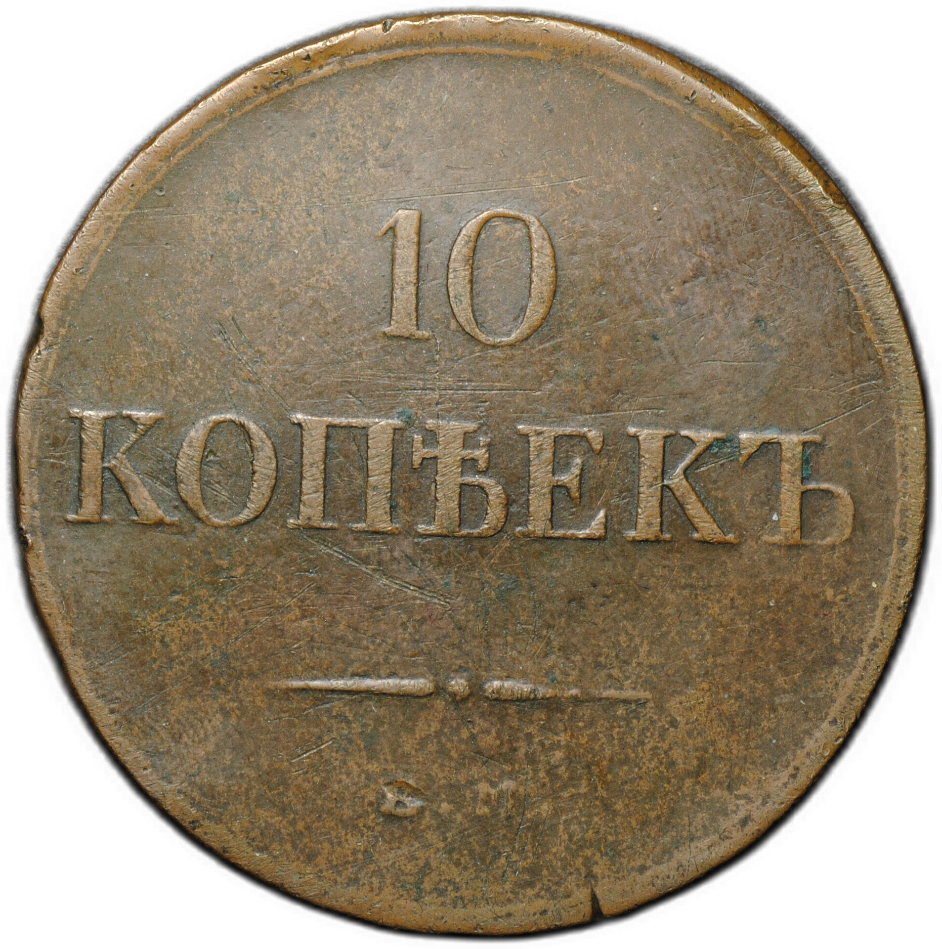 Монета 10 копеек 1835 ЕМ ФХ