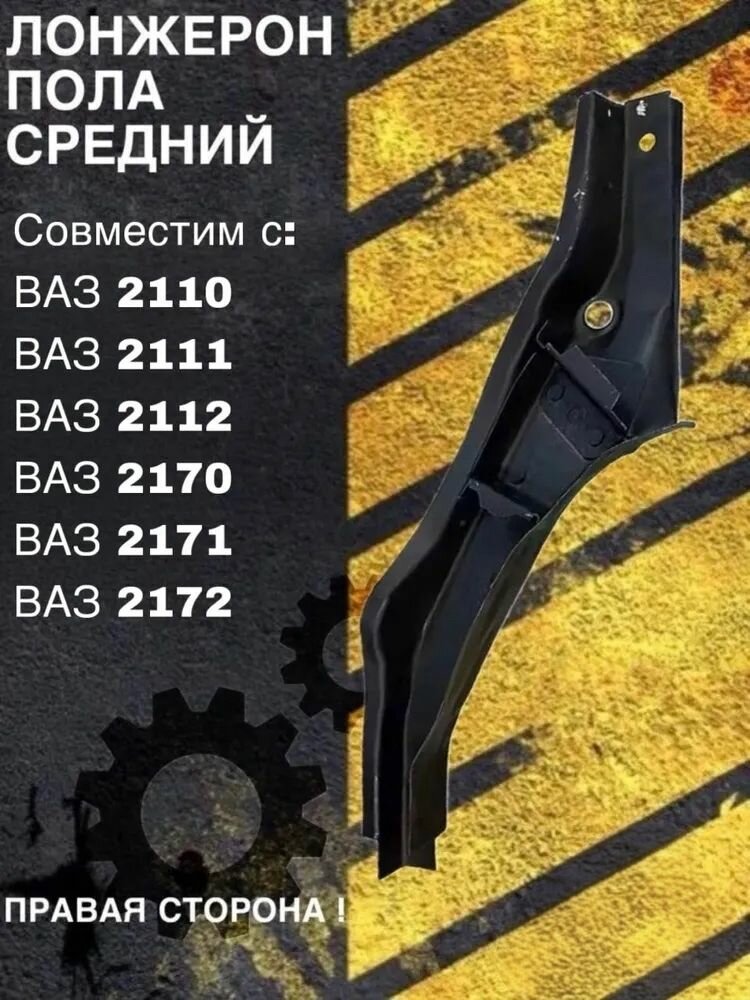 Лонжерон пола средний правый совместим с ВАЗ/LADA 2110-2112, 2170-2172 Приора