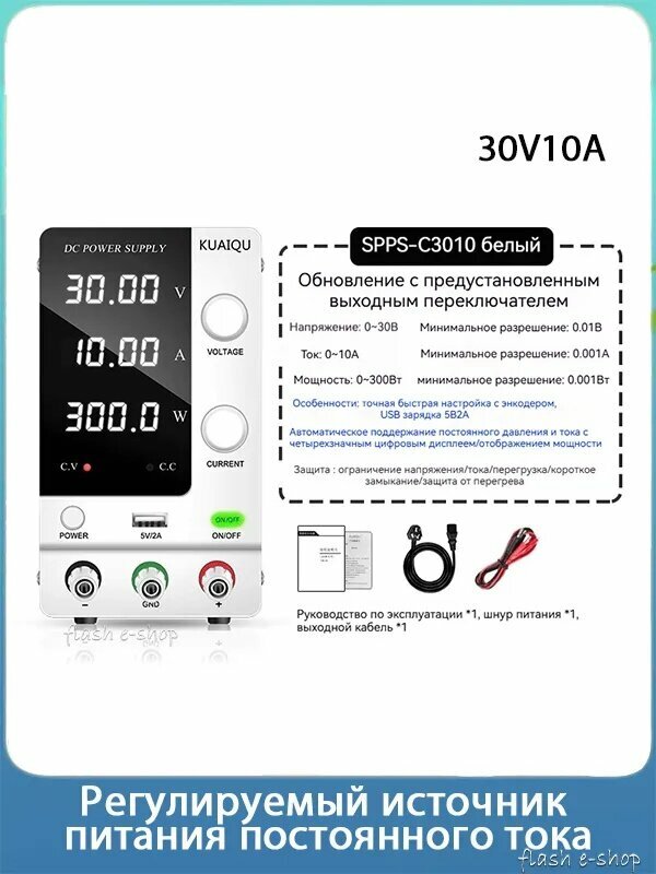 KUAIQU Регулируемый источник питания постоянного тока SPPS-C3010 30V10A Лабораторный блок питания
