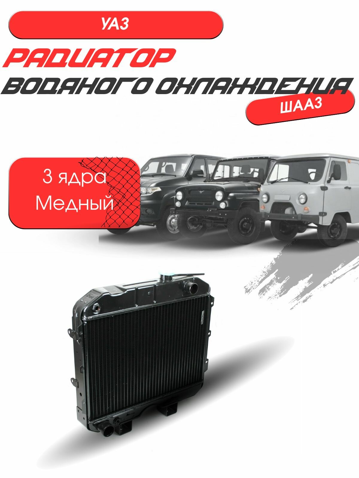 Радиатор водяного охлаждения 3-х рядный (ШААЗ) медный