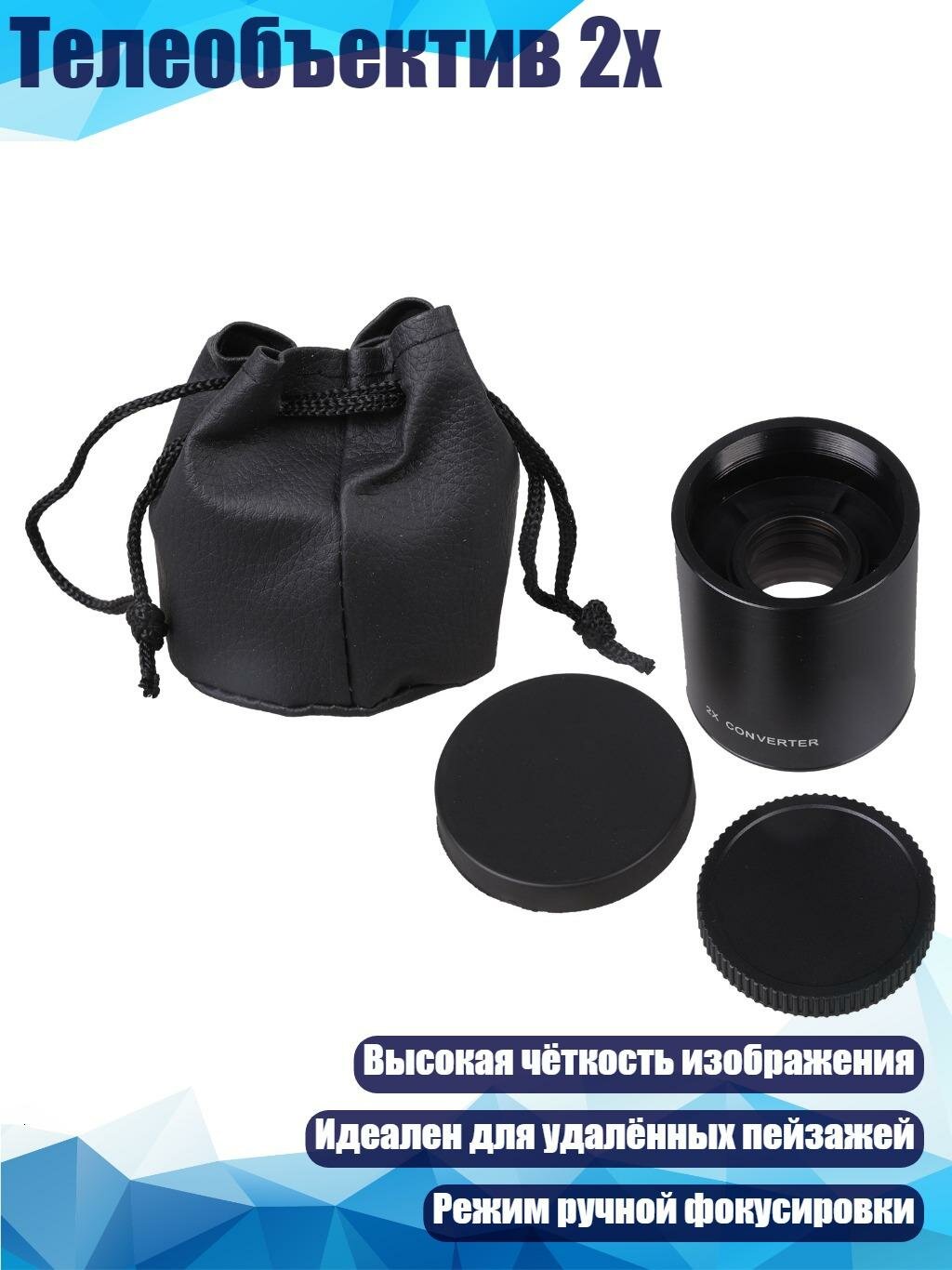 Телеобъектив 2x